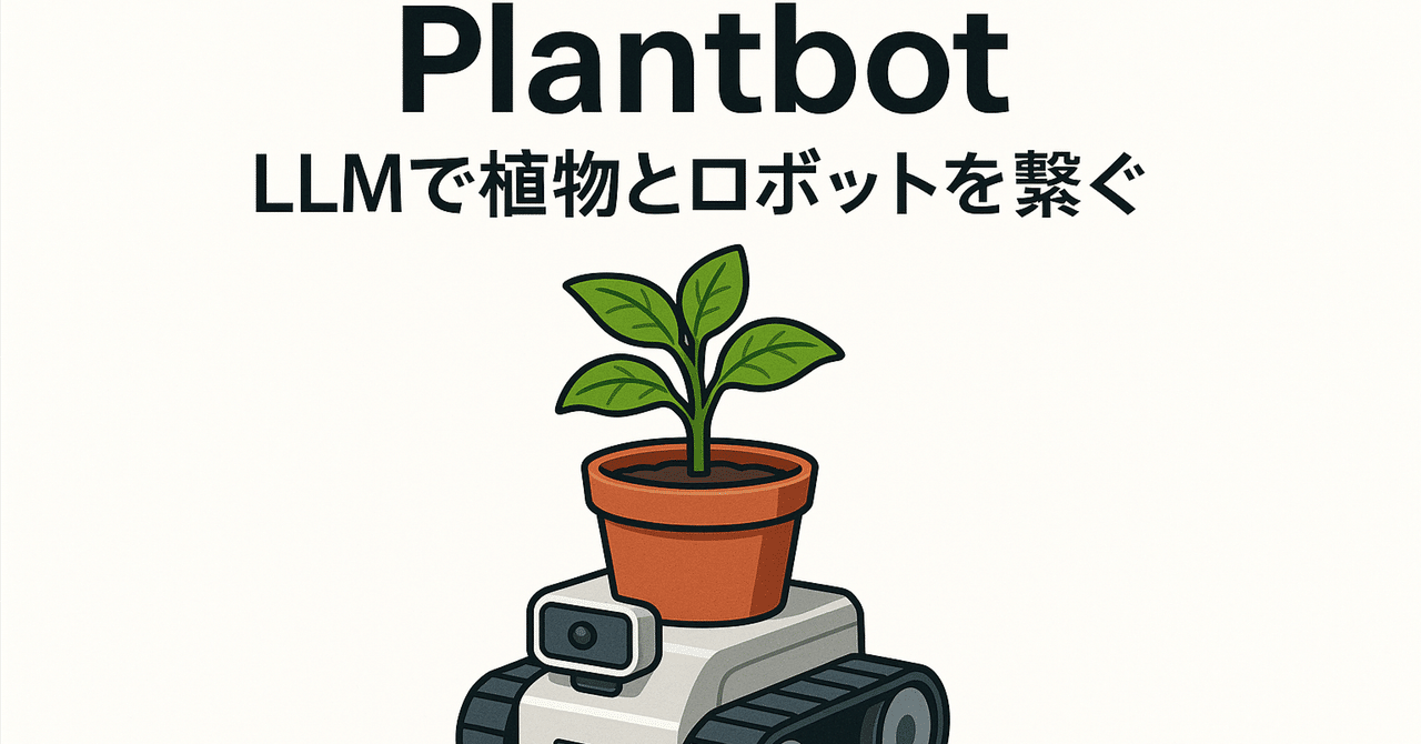 【論文瞬読】Plantbot：LLMで植物とロボットを繋ぐハイブリッド生命体の実現｜AI Nest
