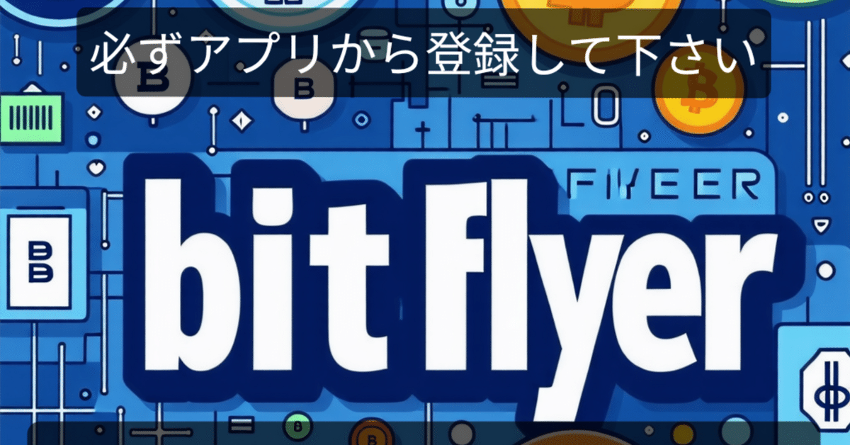 ビットフライヤー(bitFlyer)完全ガイド：おすすめポイントから登録方法まで｜ami2000