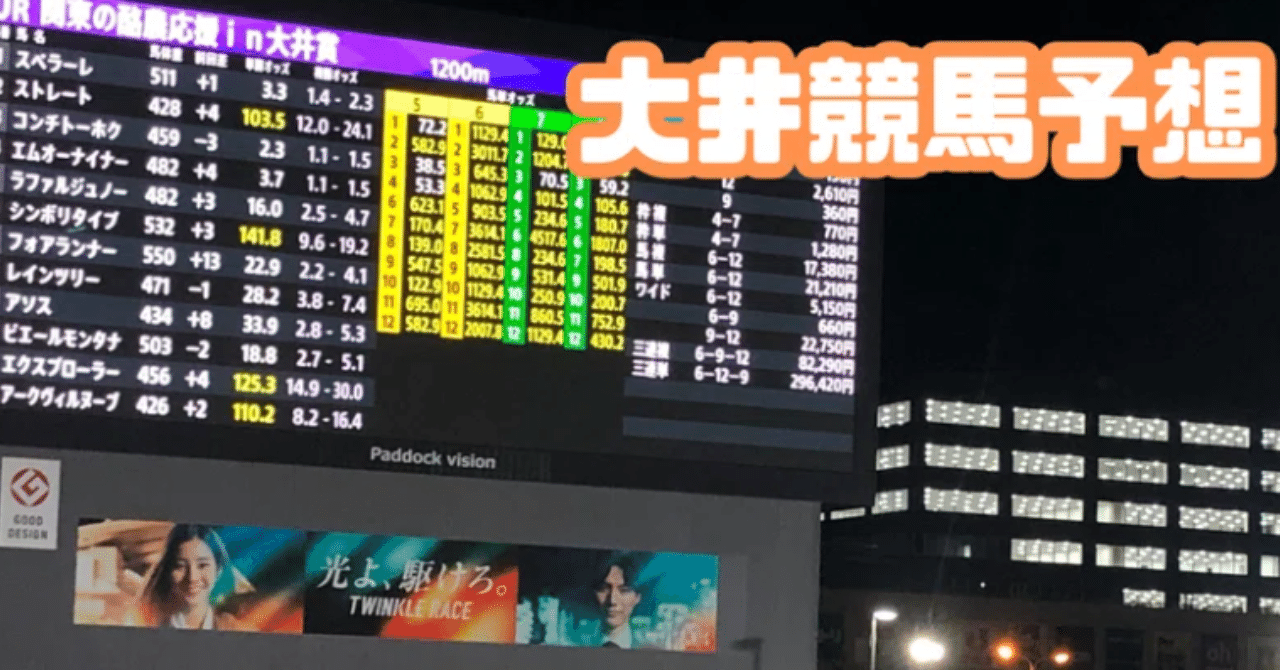 9月15日（月）JRAが終わってからもうひと勝負ということで、大井競馬10・11・12R予想｜とこ穴