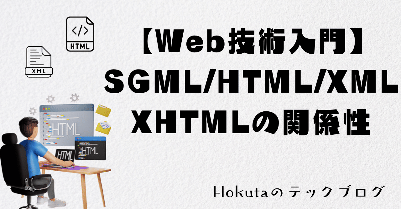 【Web技術入門】SGML/HTML/XML/XHTMLの関係性｜Hokuta | 製造業エンジニアがWeb技術を勉強中 >> Webアプリ開発をしたい
