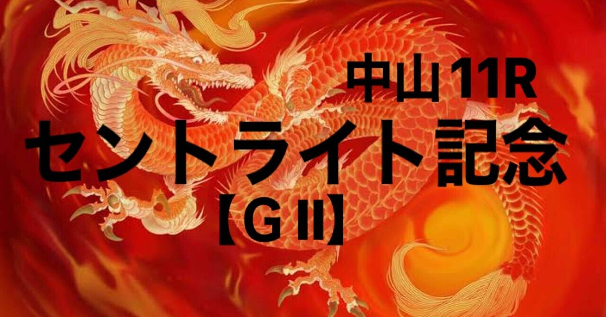 中山11Rセントライト記念【GII】｜パドック師匠【PD master】公式🌐