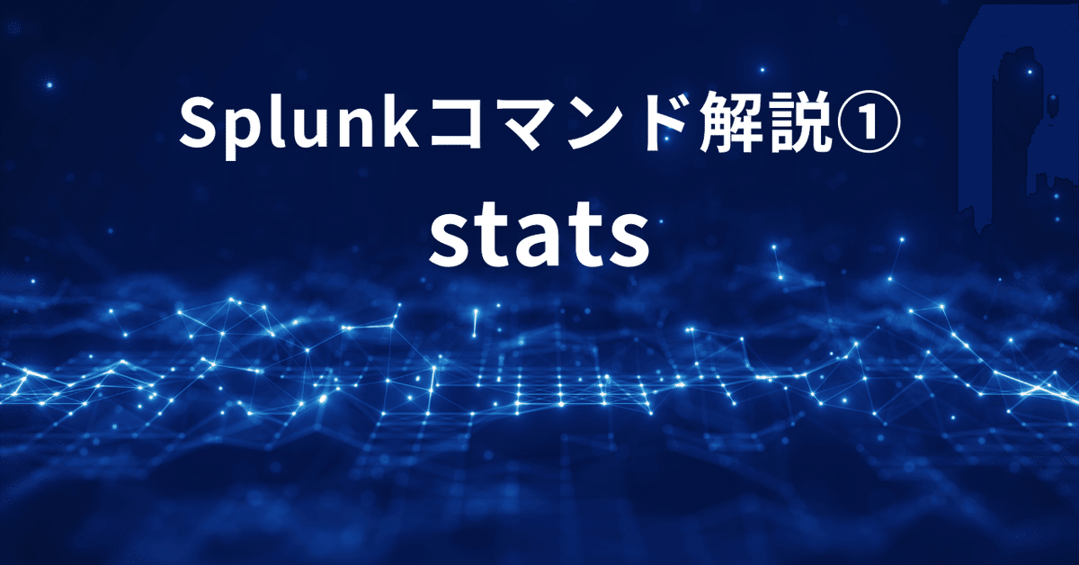 Splunkコマンド解説①：stats｜Shoko