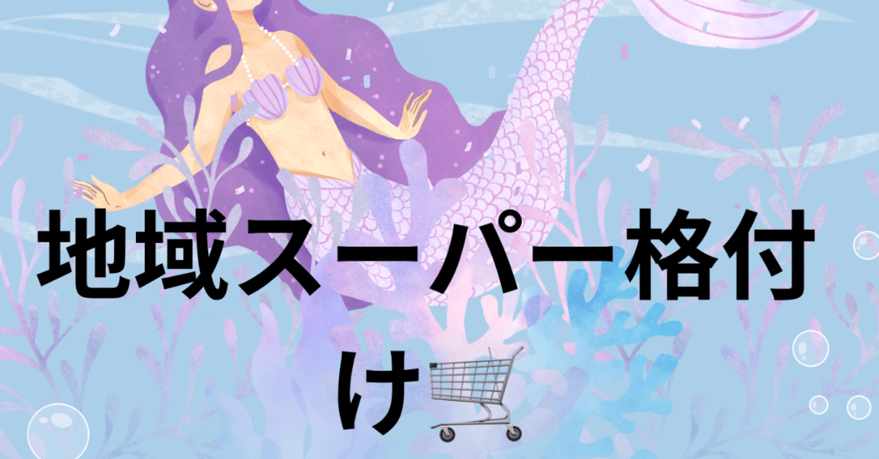 全国スーパー格付け四国圏版｜Toshi.Note📚