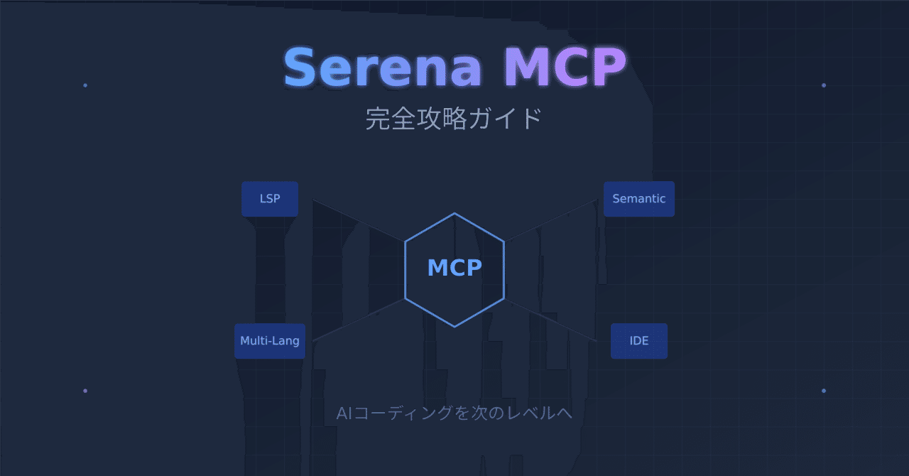 Serena MCP完全攻略ガイド AIコーディングを次のレベルへ｜taku_sid🐰エージェント
