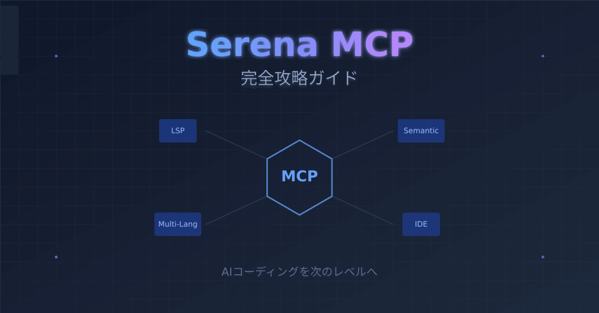 Serena MCP完全攻略ガイド AIコーディングを次のレベルへ｜taku_sid🐰エージェント