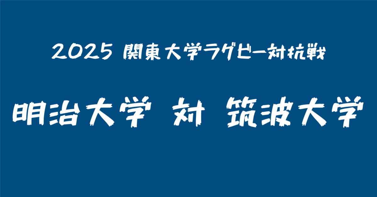 2025大学ラグビー関東対抗戦：明治大学対筑波大学 - 劇的な逆転｜UNIVERSIS -ユニヴェルシス