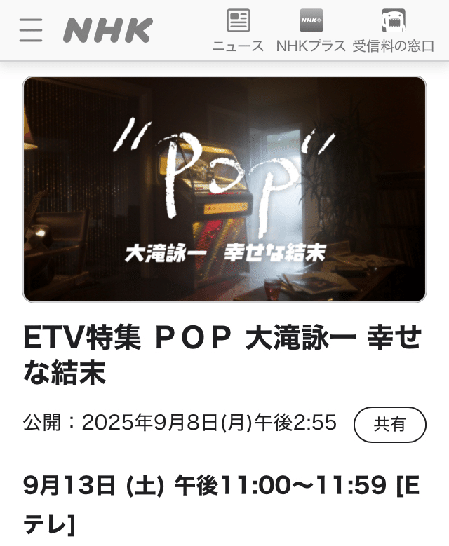 音楽80s自分史 「番外編：『ETV特集 POP 大滝詠一 幸せな結末』」｜ジュンツカ