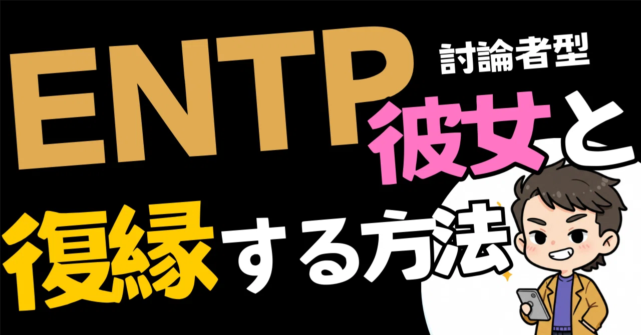 まだ諦めないで！ENTP彼女と復縁する最後の切り札｜討論者（ENTP）＠りく