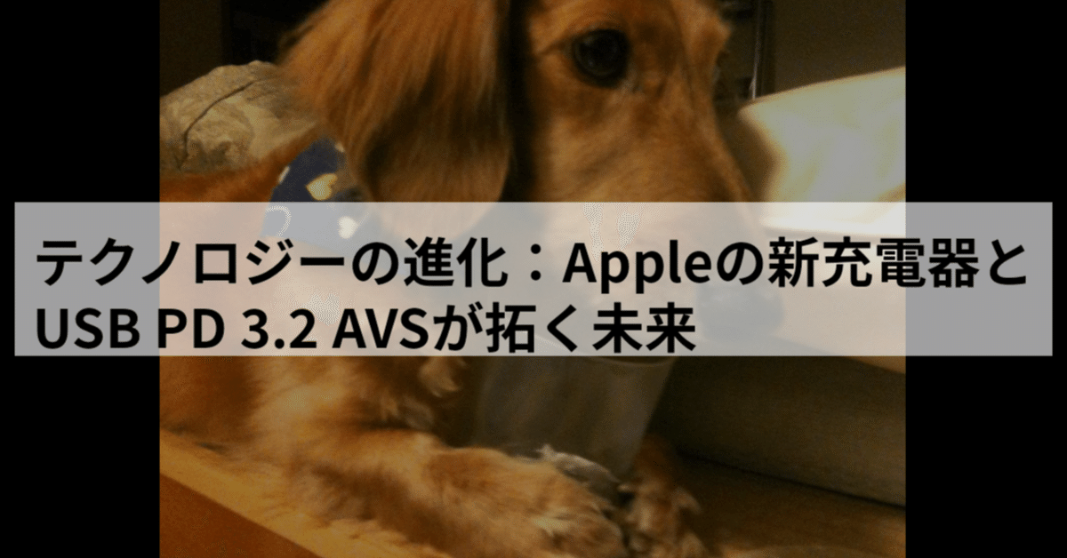 テクノロジーの進化：Appleの新充電器とUSB PD 3.2 AVSが拓く未来｜atom
