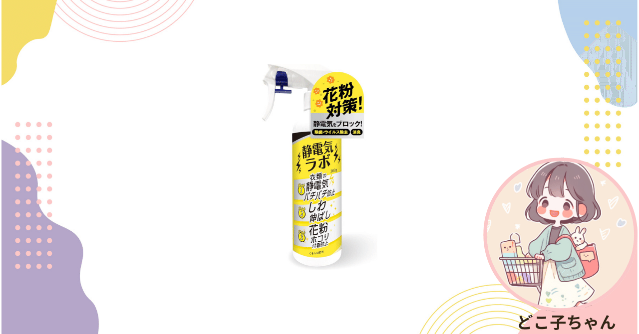 静電気防止スプレーはどこに売ってる？ダイソーやセリア・キャンドゥの100均・ドラッグストアで買える？｜どこ子ちゃん