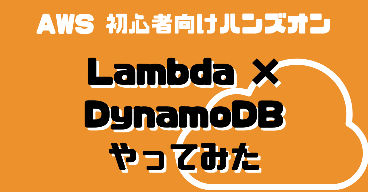 【AWS】 Lambda × DynamoDB やってみた｜1日1ハンズオン Day 15｜ぽめら