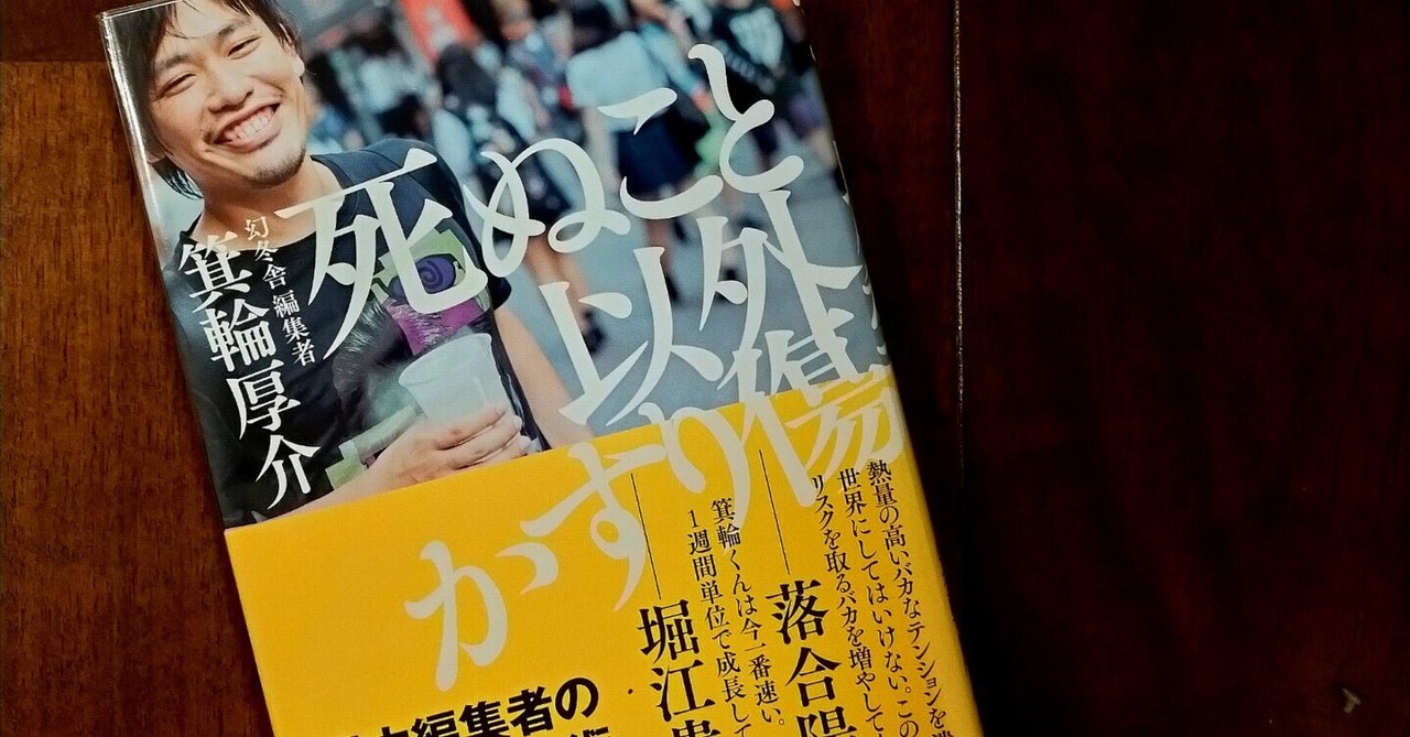 読書日記 『死ぬこと以外かすり傷』 天才編集者の革命的仕事術。｜YUKIO