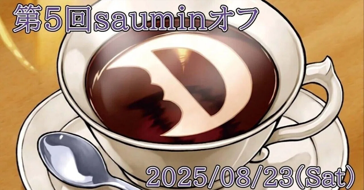 【第5回sauminオフレポ&第6回宣伝】｜カミショー