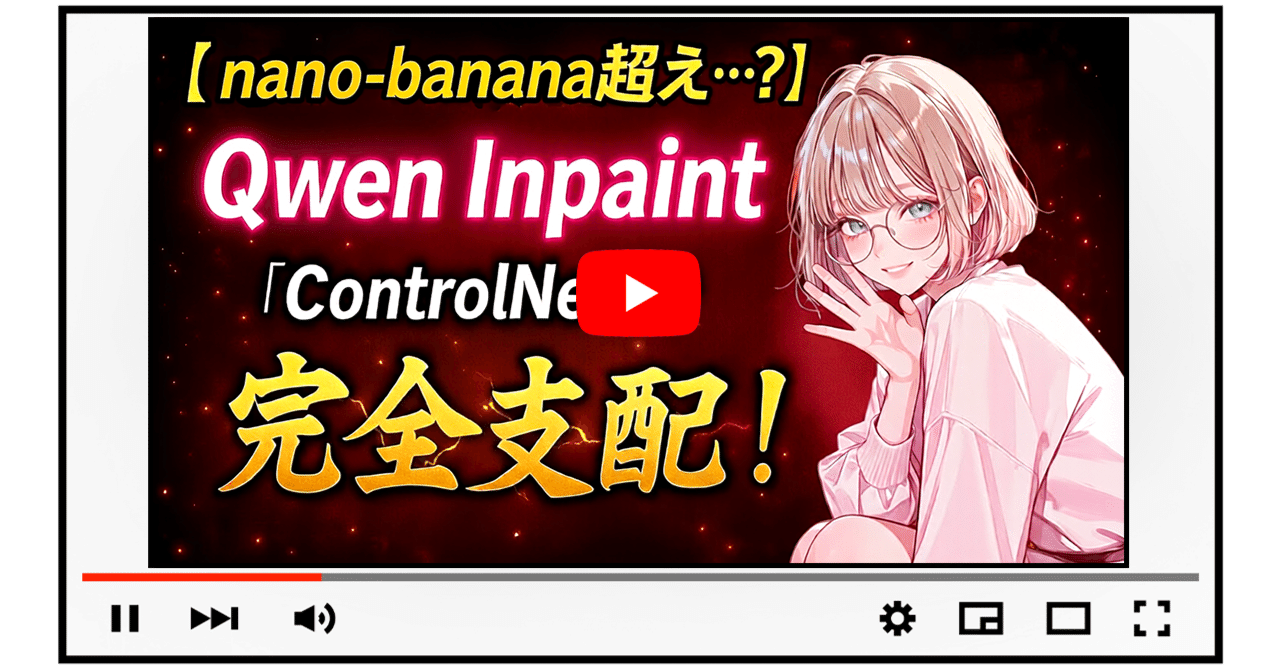 【nano-bananaを超える？】AI画像修正は『Qwen Image Inpaint・Outpaint』が最強の理由｜ControlNet ...