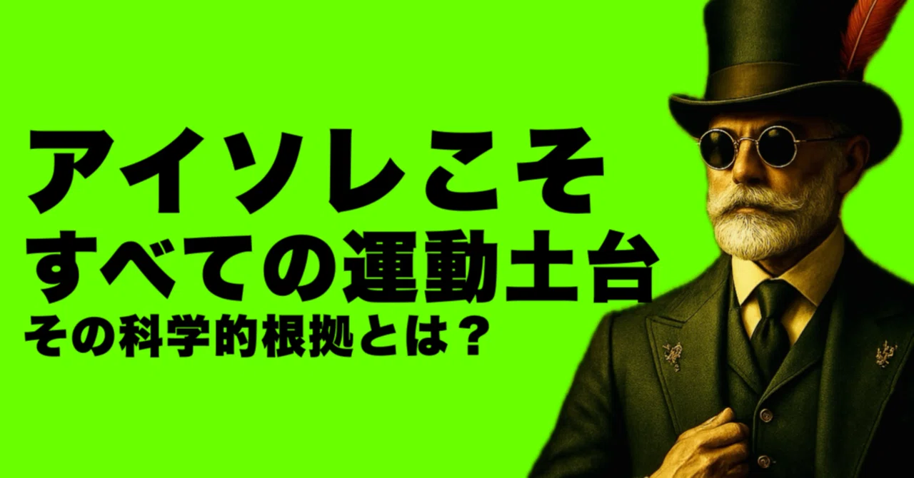 「アイソレこそ、すべての運動の最初の土台」である科学的根拠とは？｜【東京ダンス藝術大学】