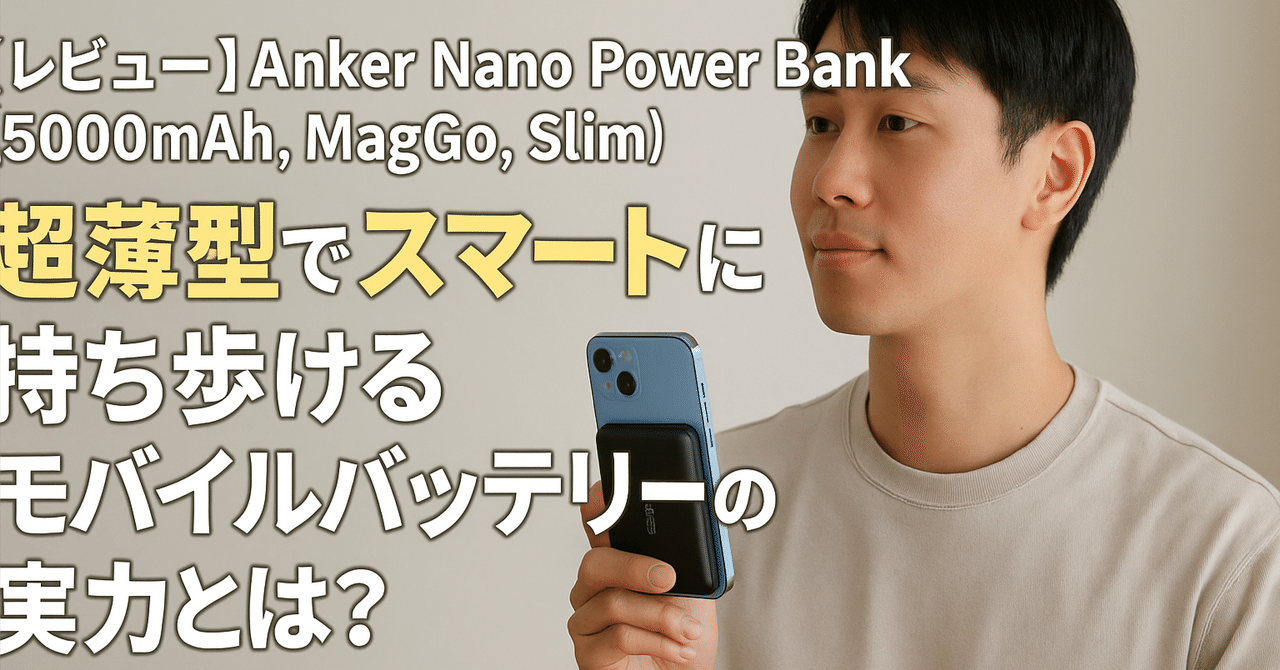 【レビュー】Anker Nano Power Bank (5000mAh, MagGo, Slim) ─ 超薄型でスマートに持ち歩けるMagSafe対応モバイルバッテリーの実力とは？｜ミナ ...