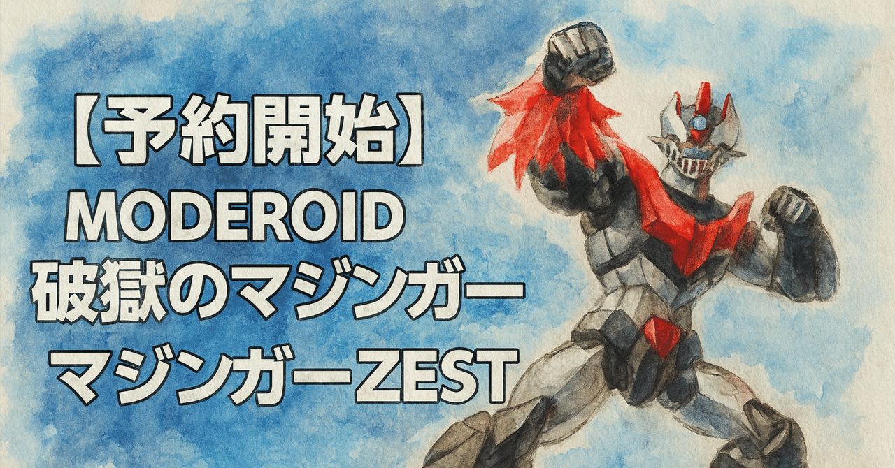 【予約開始】MODEROID 破獄のマジンガー マジンガーZEST｜グッドスマイルカンパニー新作プラモデル｜JIGEN FACTORY / ジゲンファクトリー