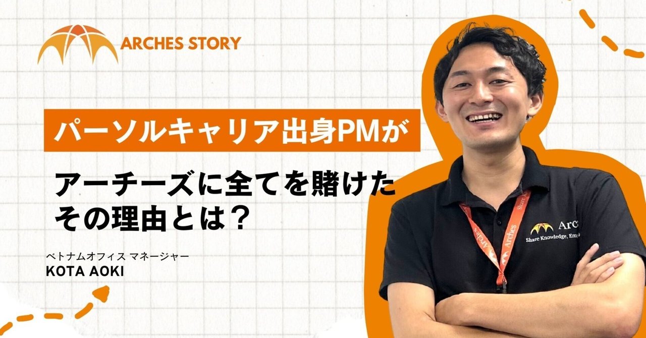 パーソルキャリア出身PMがアーチーズに全てを賭けたその理由とは？｜Arches株式会社