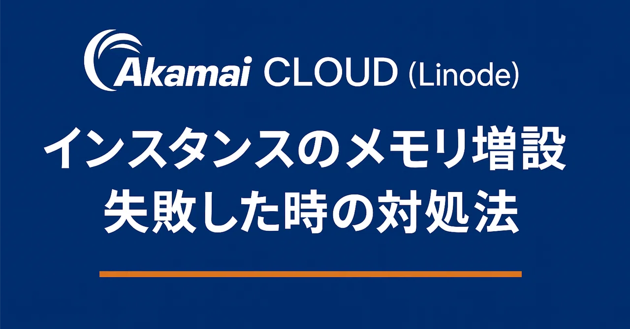 Akamai Cloud(Linode)でインスタンスのメモリを増やす方法と失敗時の対処法｜Q_Q箱 | バイブスで生きてるSE