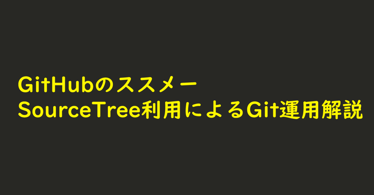 GitHubのススメーSourceTree利用によるGit運用解説｜xsobats