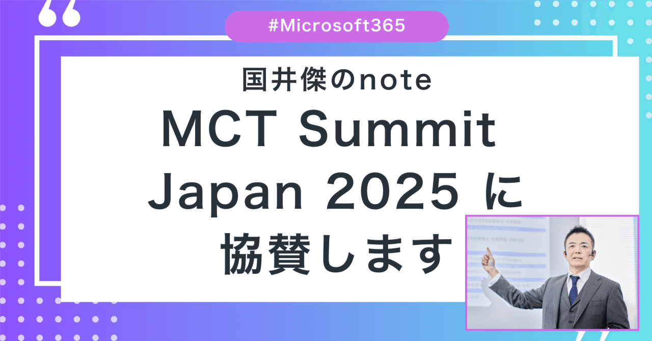 MCT Summit Japan 2025 に協賛します｜kuniisan-station