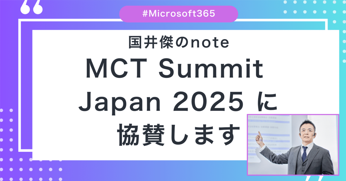 MCT Summit Japan 2025 に協賛します｜kuniisan-station