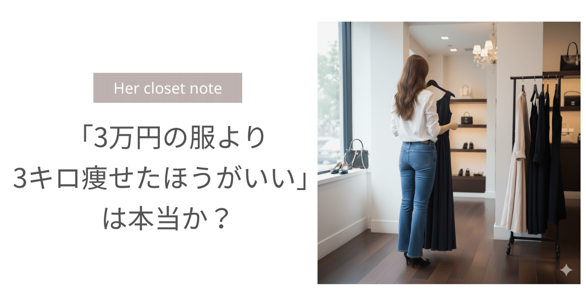 コラム#16｜3万円の服より3キロ痩せたほうがいい、は本当か？｜Her closet note