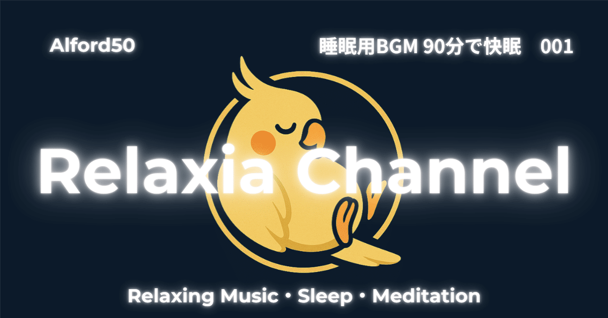 「睡眠用BGM 90分で快眠 001」｜アルフォード＠社会福祉士