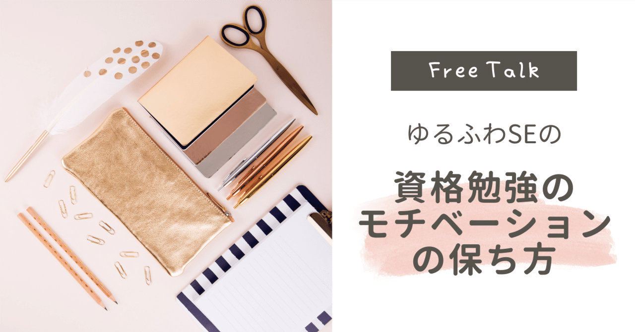 【フリートーク】資格勉強のモチベーションの保ち方｜mimi＠ゆるふわSE