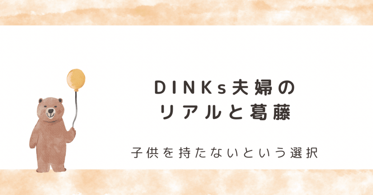 DINKs夫婦のリアルと葛藤〜子供こそが親孝行なの？〜｜限界OLちゃん