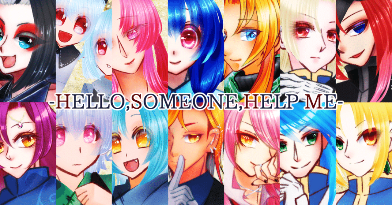 【創作企画】HELLO,SOMEONE,HELP ME①｜蒼幻しいか