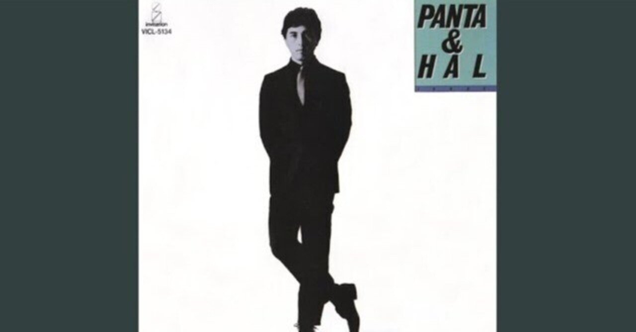 My Favorite Music「PANTA& HAL " ルイーズ "」｜鳴海邦彦 / KUNIHIKO NARUMI OFFICIAL