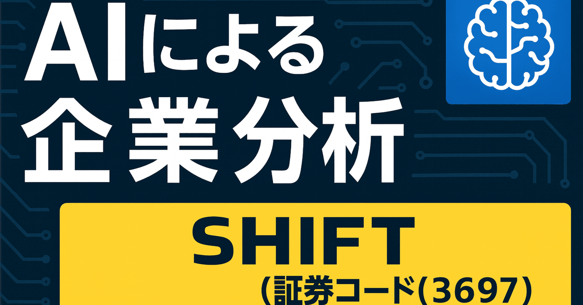 AIによる企業分析レポート: SHIFT（3697）｜AI企業分析