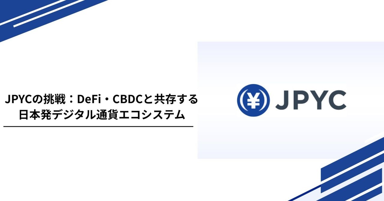 JPYCの挑戦：DeFi・CBDCと共存する日本発デジタル通貨エコシステム｜Tempura technologies株式会社