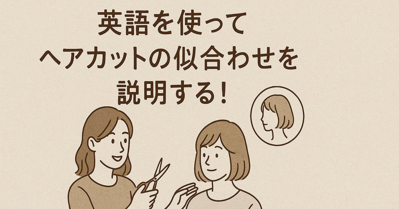 📝 「英語を使ってヘアカットの似合わせを説明する！」｜r126a1
