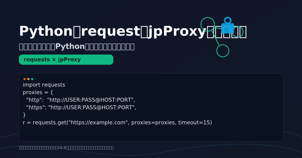PythonのrequestにjpProxyを設定する【そのまま使えるPythonスクレイピングコード】｜味戸宏明