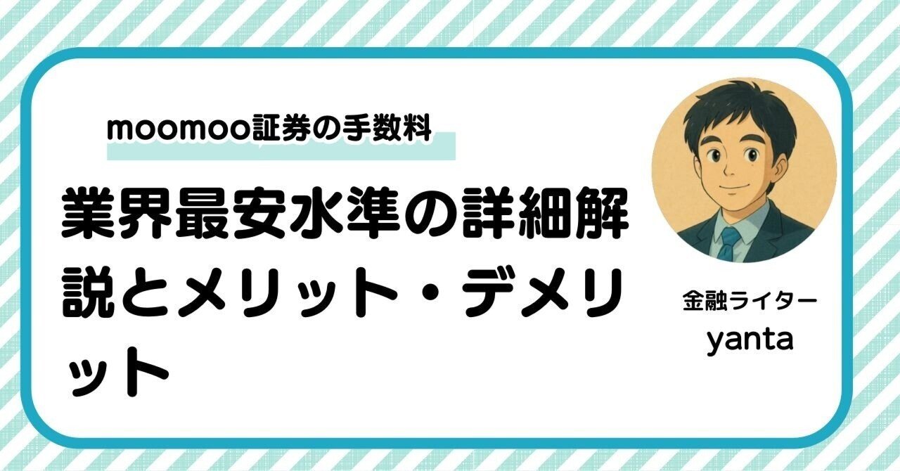 moomoo証券の手数料は高い？安い？メリット・デメリットを詳しく解説｜yanta＠金融Webライター+金融アフィリエイター