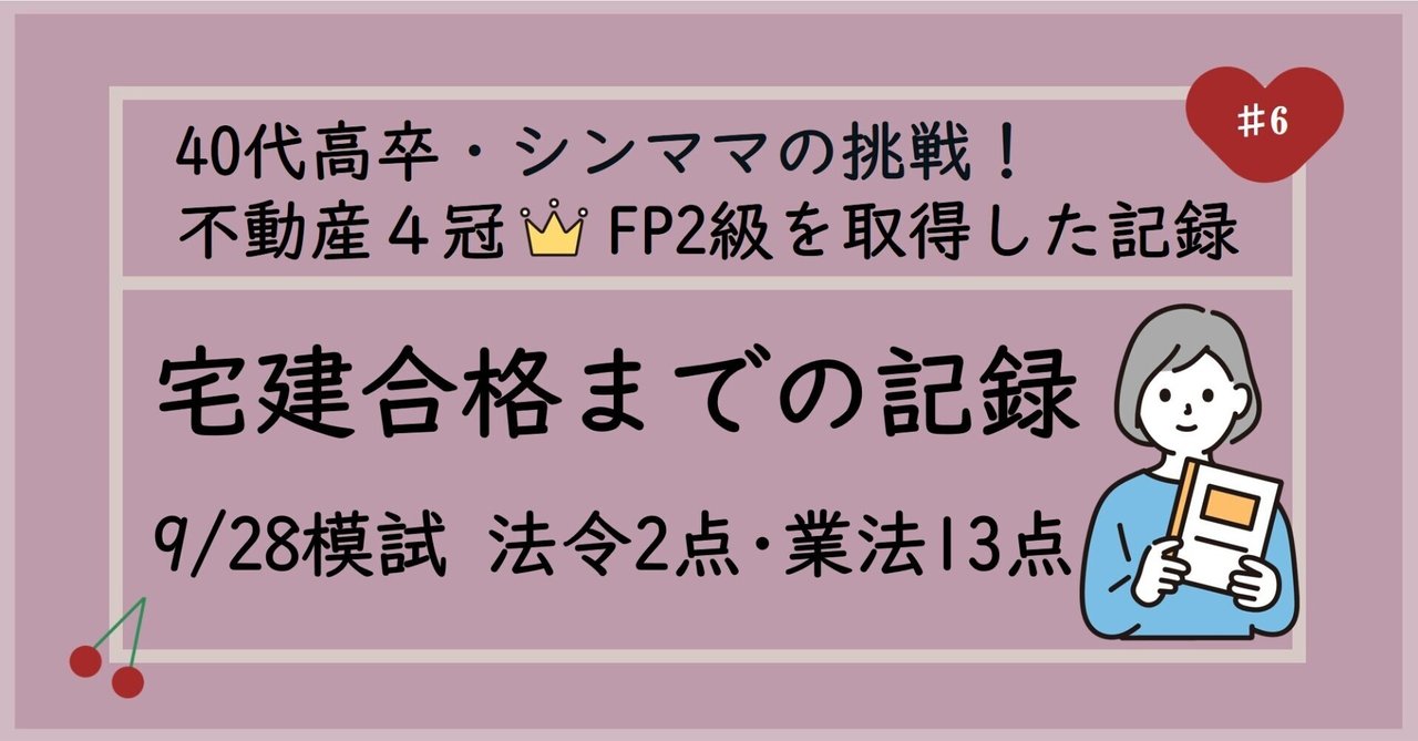 宅建試験、今から間に合うのか｜あっちゃん｜不動産4冠＆FP2級取得｜40代シンママ