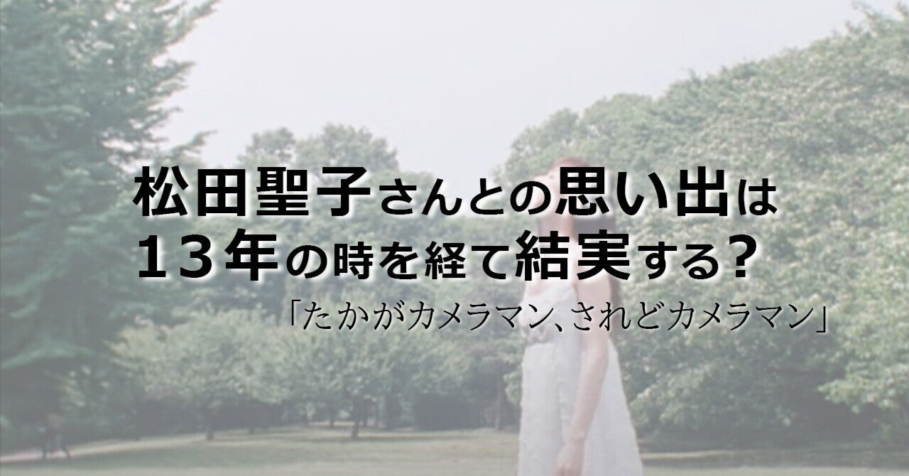 松田聖子さんとの思い出は14年の時を経て結実する？｜Motoki Kobayashi 小林基己/ Cinematographer