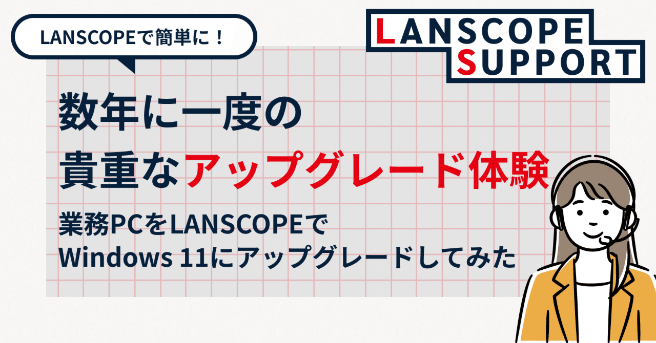 業務PCをLANSCOPEでWindows 11にアップグレードしてみた｜エムオーテックス（MOTEX）公式