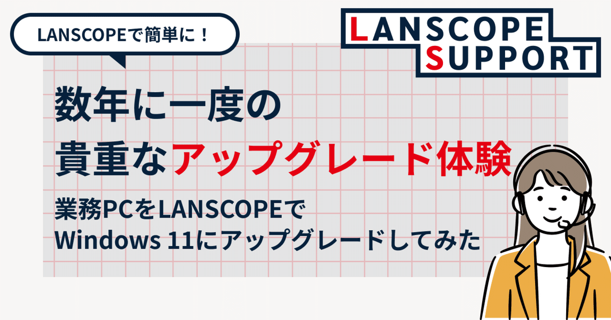 業務PCをLANSCOPEでWindows 11にアップグレードしてみた｜エムオーテックス（MOTEX）公式