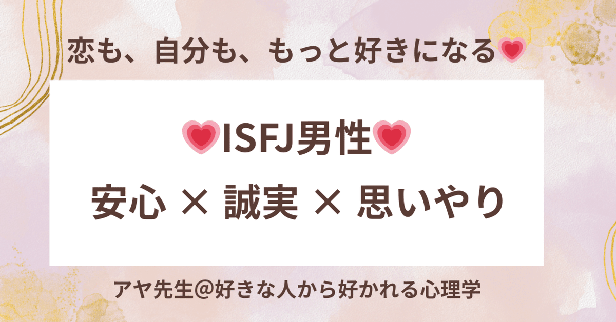 ISFJ男性の恋愛傾向｜誠実さと優しさで支える“守護者”を本気にさせる方法🌸🛡️💌｜アヤ先生＠好きな人から好かれる心理学