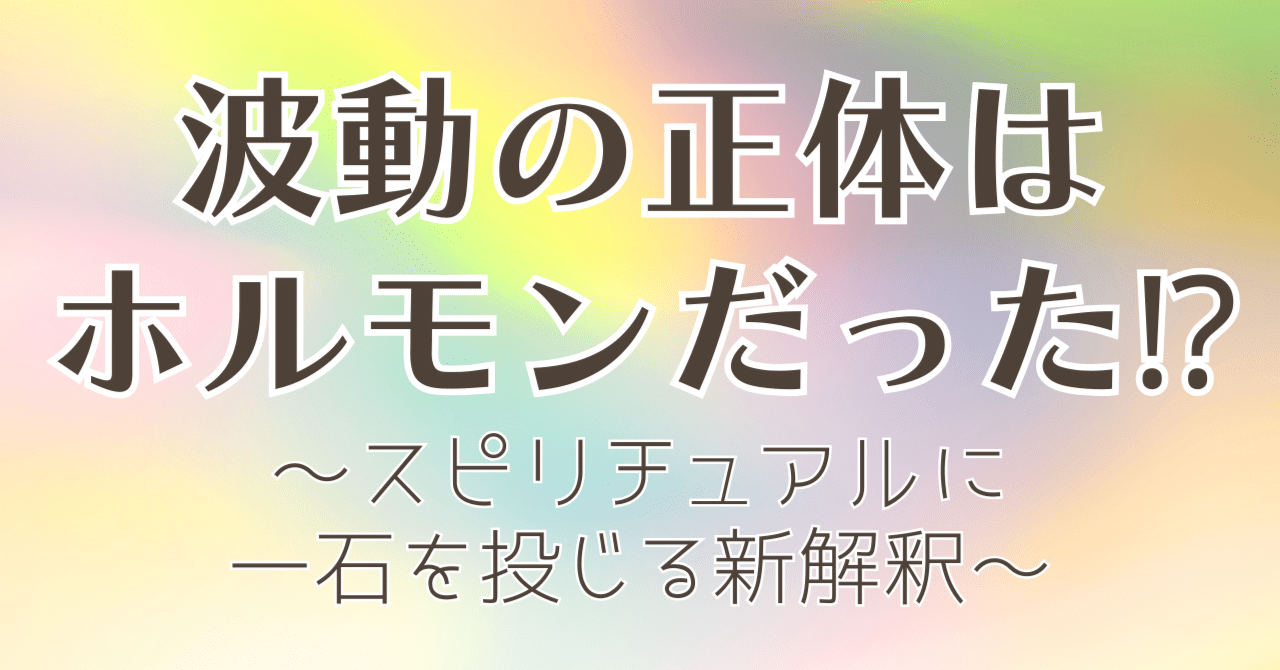 これで納得！波動の正体は、ホルモン⁉｜Otuki