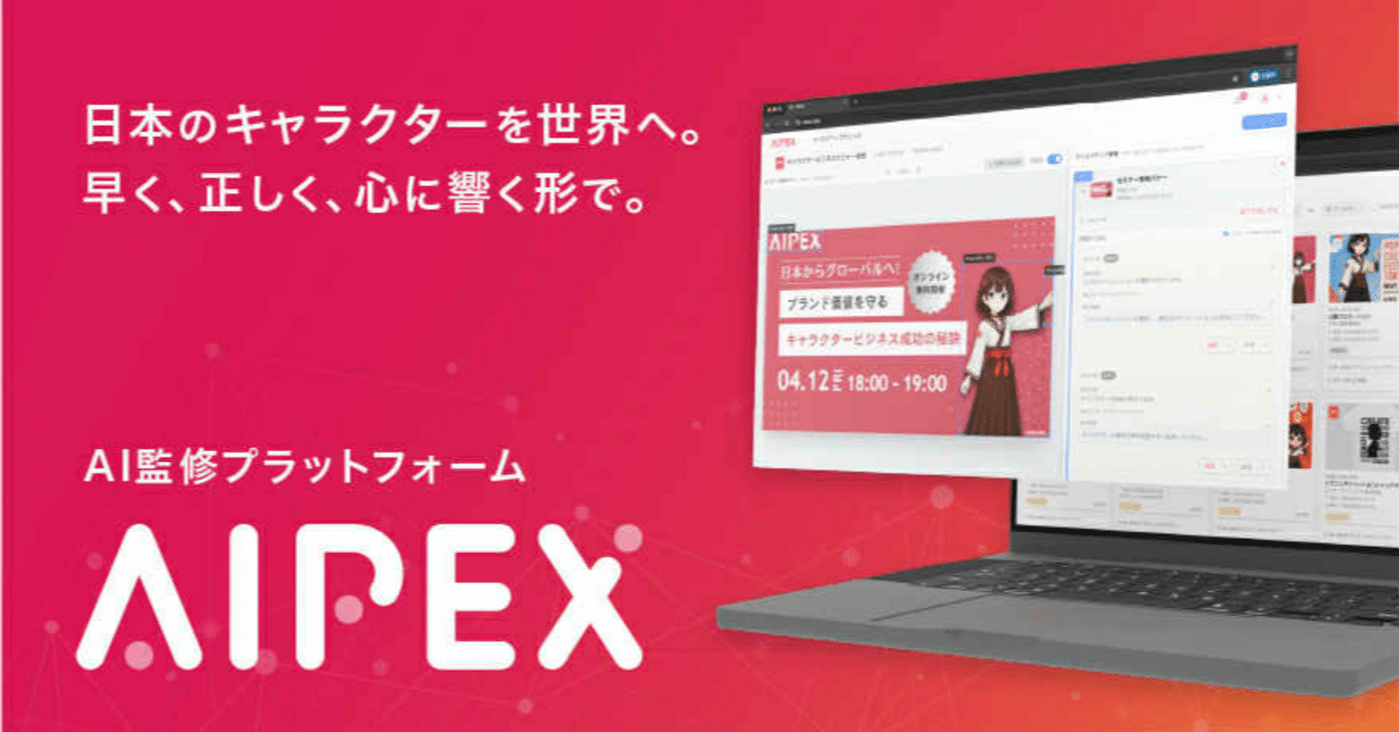 第0章『AIPEXを通じ、届けたい価値とは』｜AIPEX
