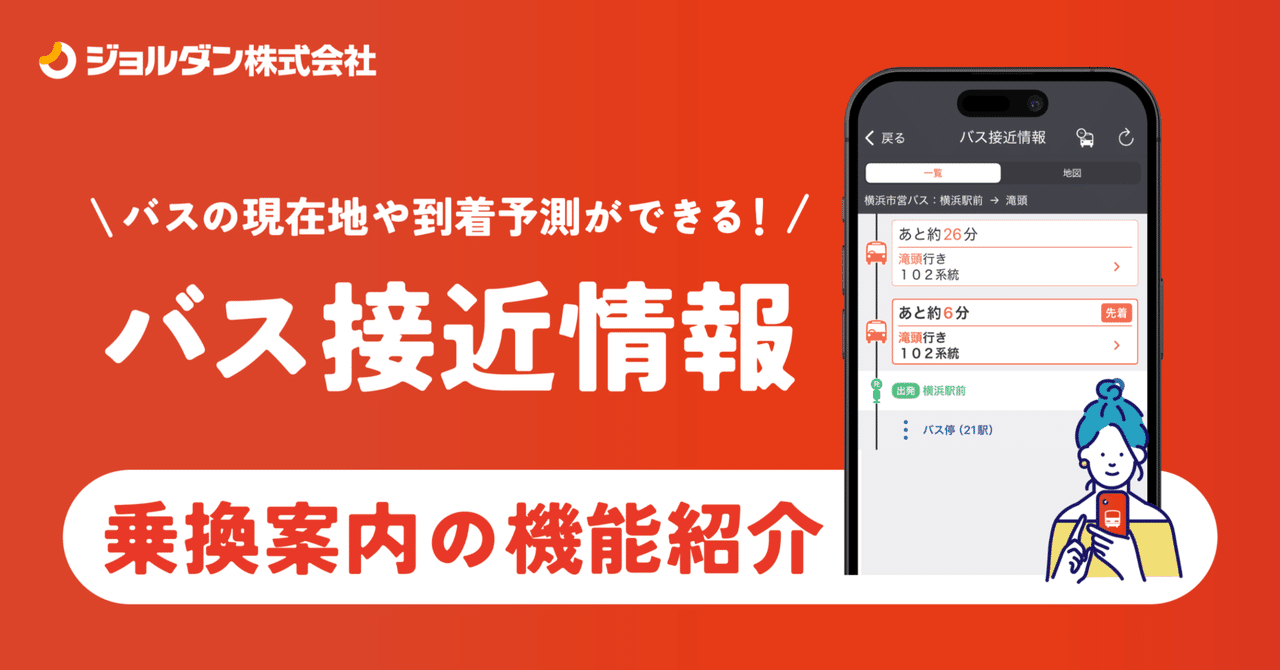 【機能紹介】バスの現在地や到着予測ができる「バス接近情報」｜ジョルダン乗換案内【公式】🚉