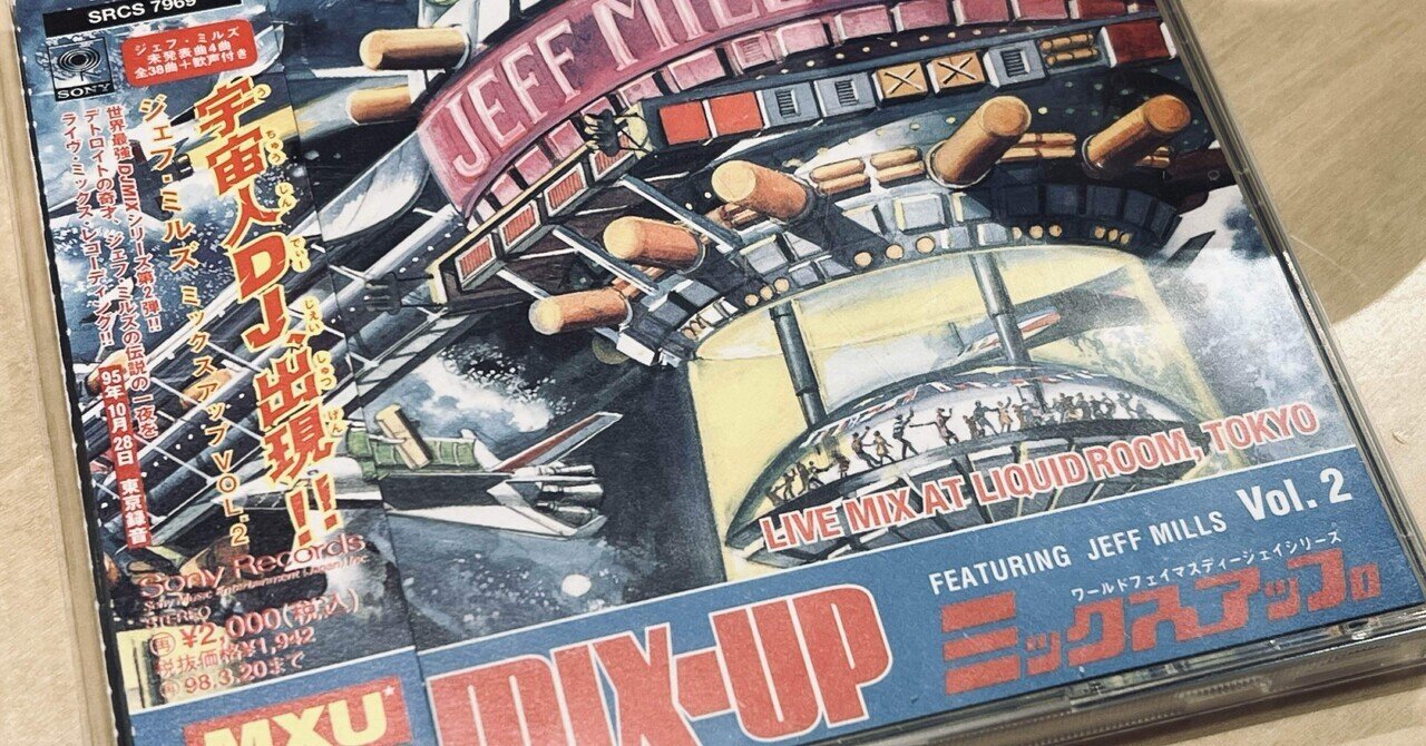 27年間聴き続けたJEFF MILLS「MIX-UP Vol.2」｜sazm
