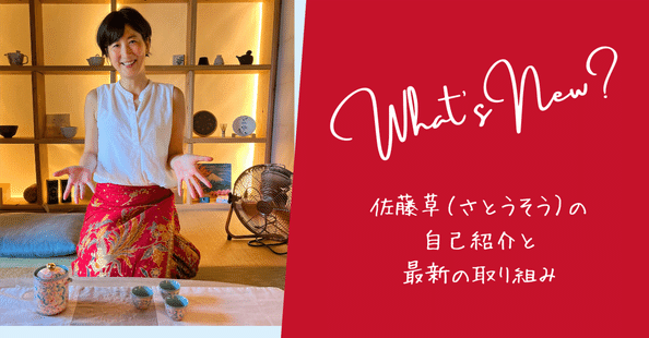 awai Sou / 佐藤 草 自然（わたし）にかえろう🌿ともにいのちを生きる｜note