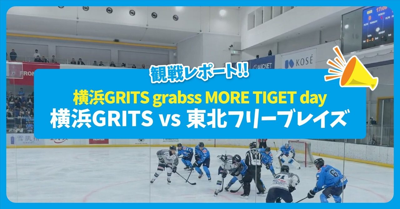 【観戦レポート】横浜GRITS grabss MORE TIGET day「横浜GRITS vs 東北フリーブレイズ」｜ウラブス／株式会社grabss