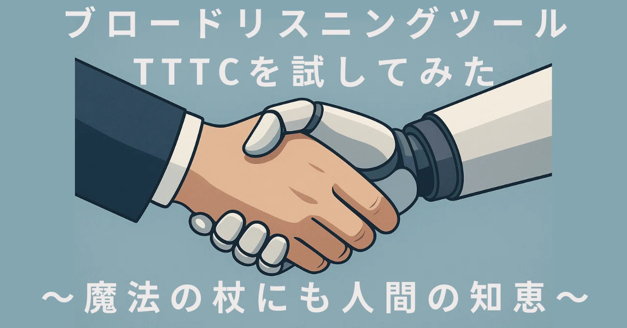 ブロードリスニングツールTTTCを試してみた〜魔法の杖にも人間の知恵〜｜朝日新聞社 メディア研究開発センター
