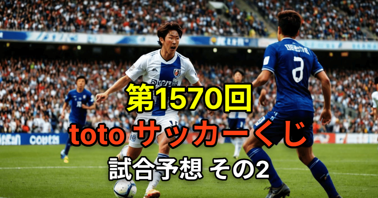 【toto予想】第1570回 サッカーくじ 2025年9月20日 J1＆J2リーグ13試合の勝敗＆引き分け展望その2｜よかとロックです